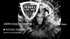 НЕЙРО-КОД КИЛЛЕРА  ☠️