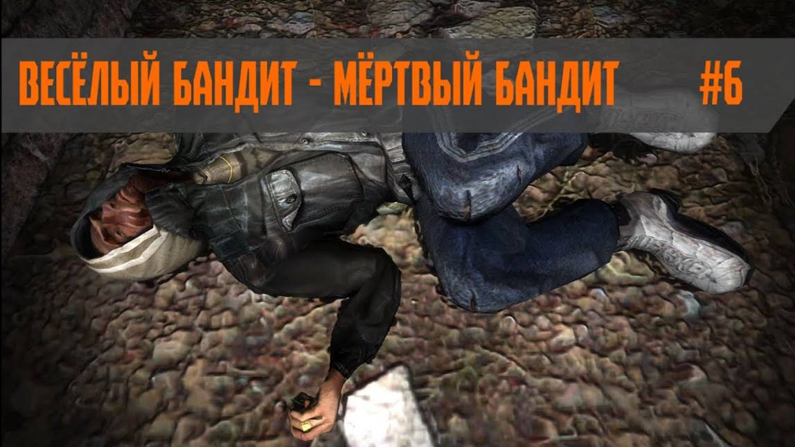 S.T.A.L.K.E.R. Т.Ч.  Мастер оружия - Весёлый бандит #6