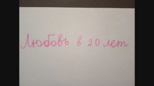 Любовь в 20 лет .Детский короткометражный фильм.