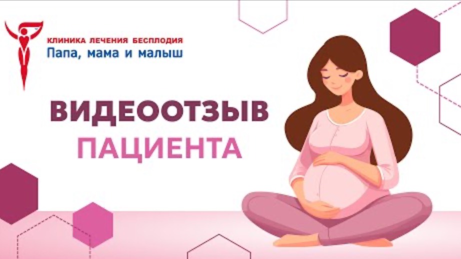 Отзыв об ЭКО в клинике "Папа, мама и малыш"