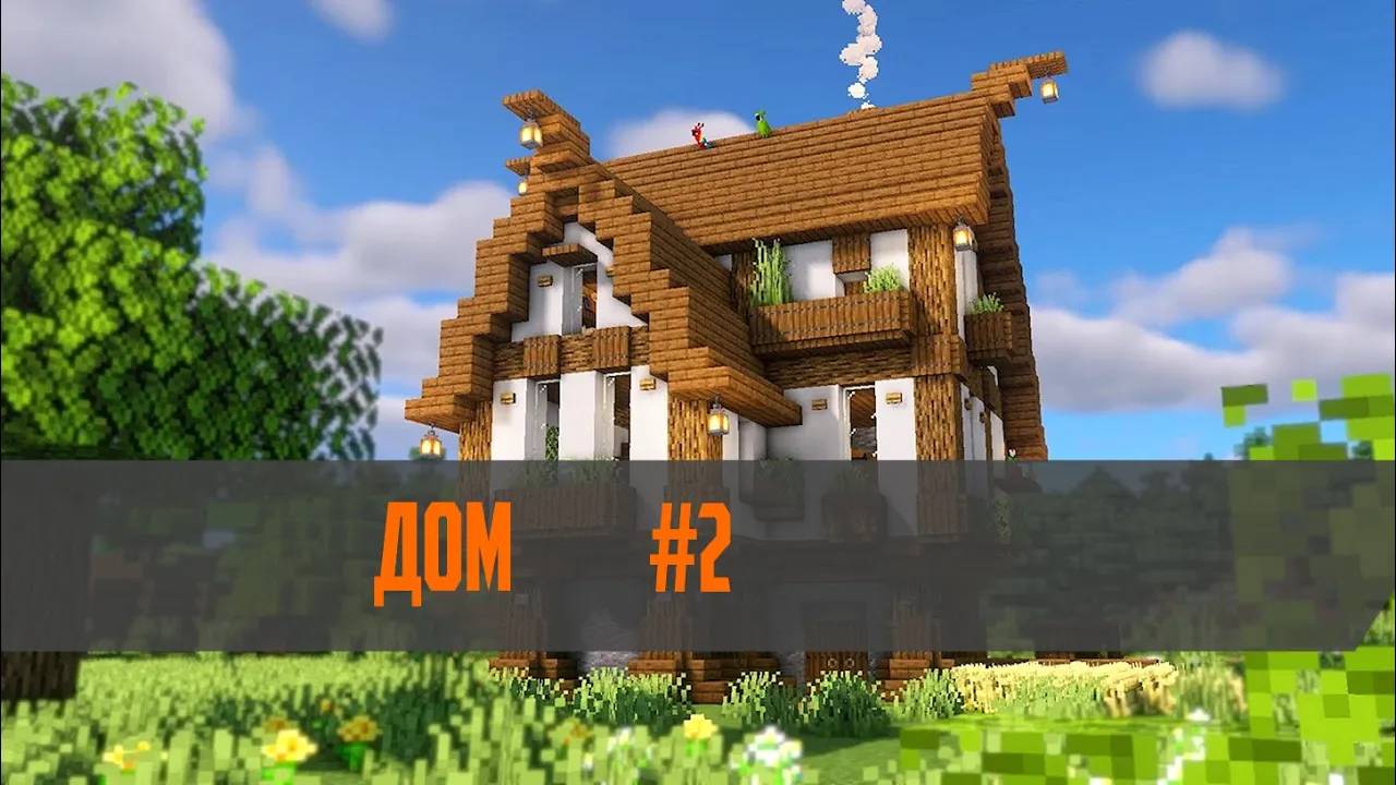 Minecraft: Перезапуск - Дом #2