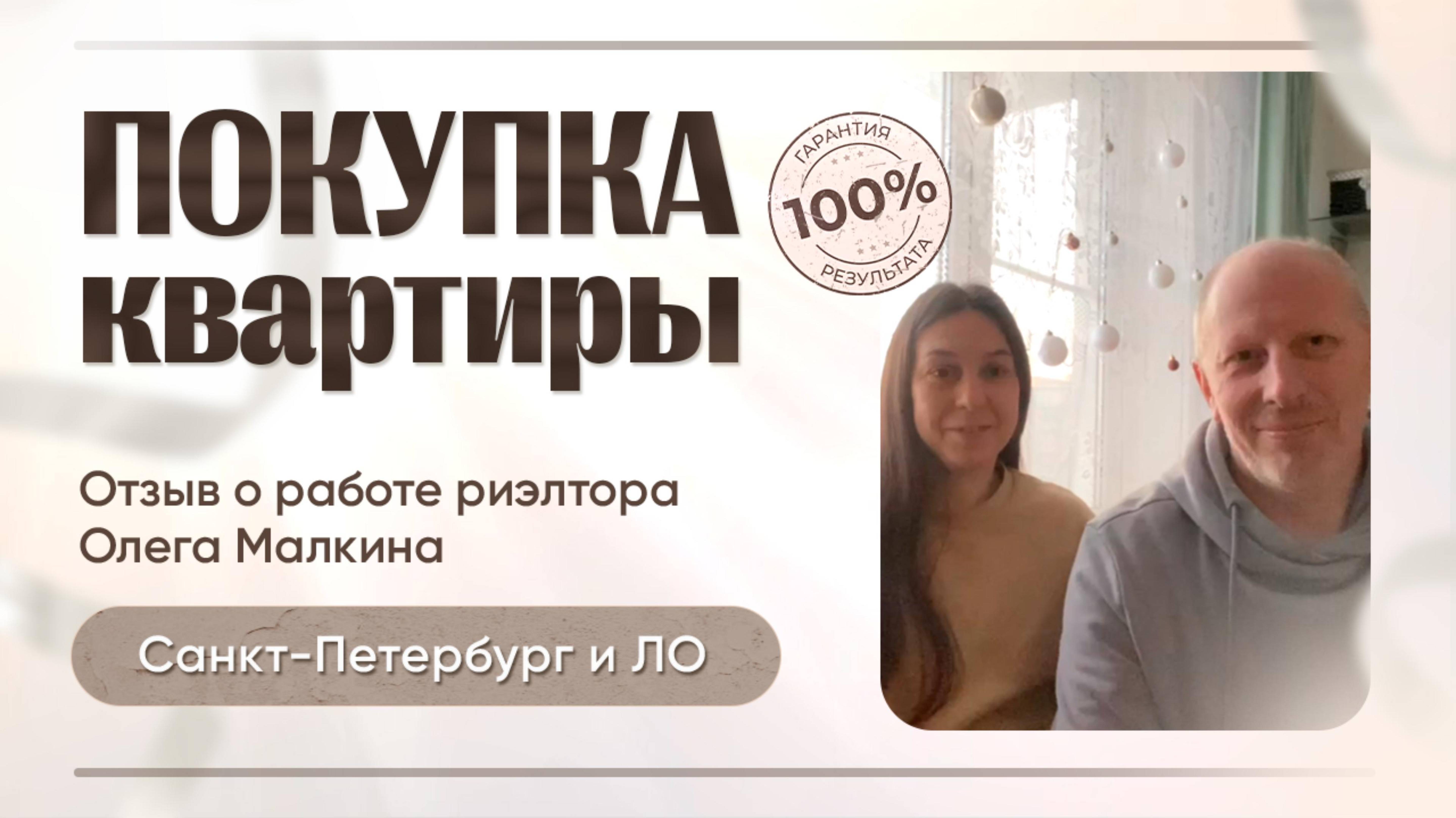 Отзыв о работе Малкина Олега - Покупка квартиры