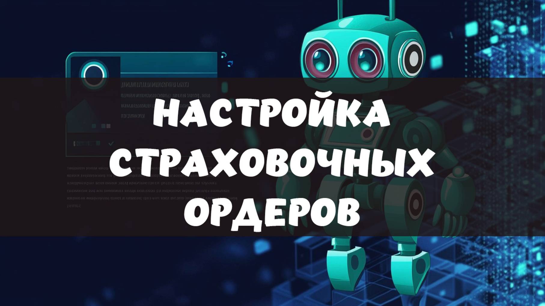 Настройка страховочных ордеров