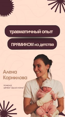 Травматичный опыт...