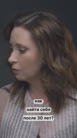30 ЛЕТ: КАК НАЙТИ СЕБЯ?