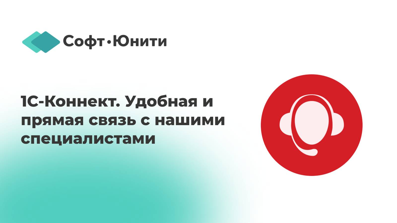 1С-Коннект. Удобная и прямая связь с нашими специалистами