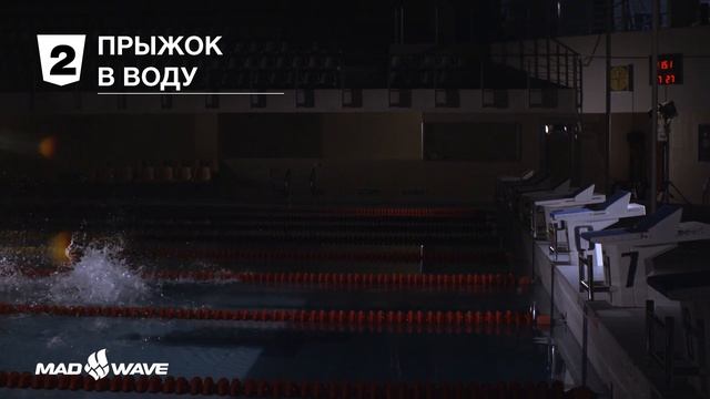 Старт в плавании. Правильный прыжок в воду - видеоурок Mad Wave