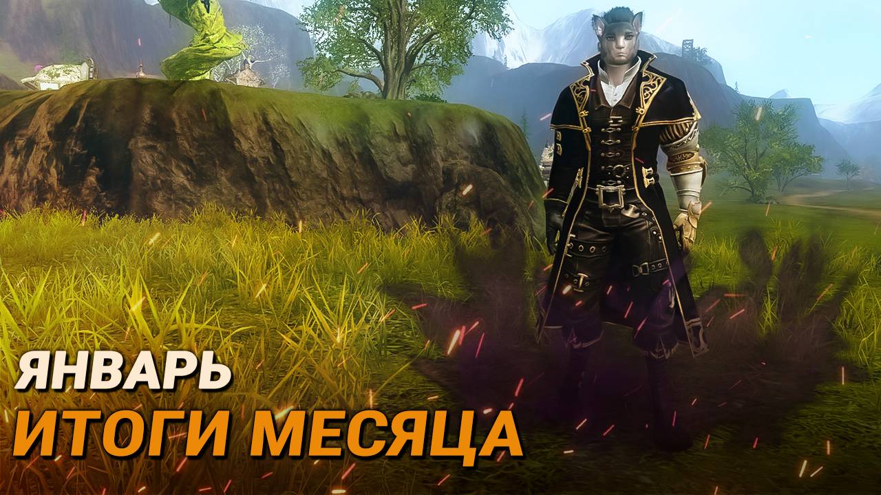 ArcheAge. Итоги месяца: январь