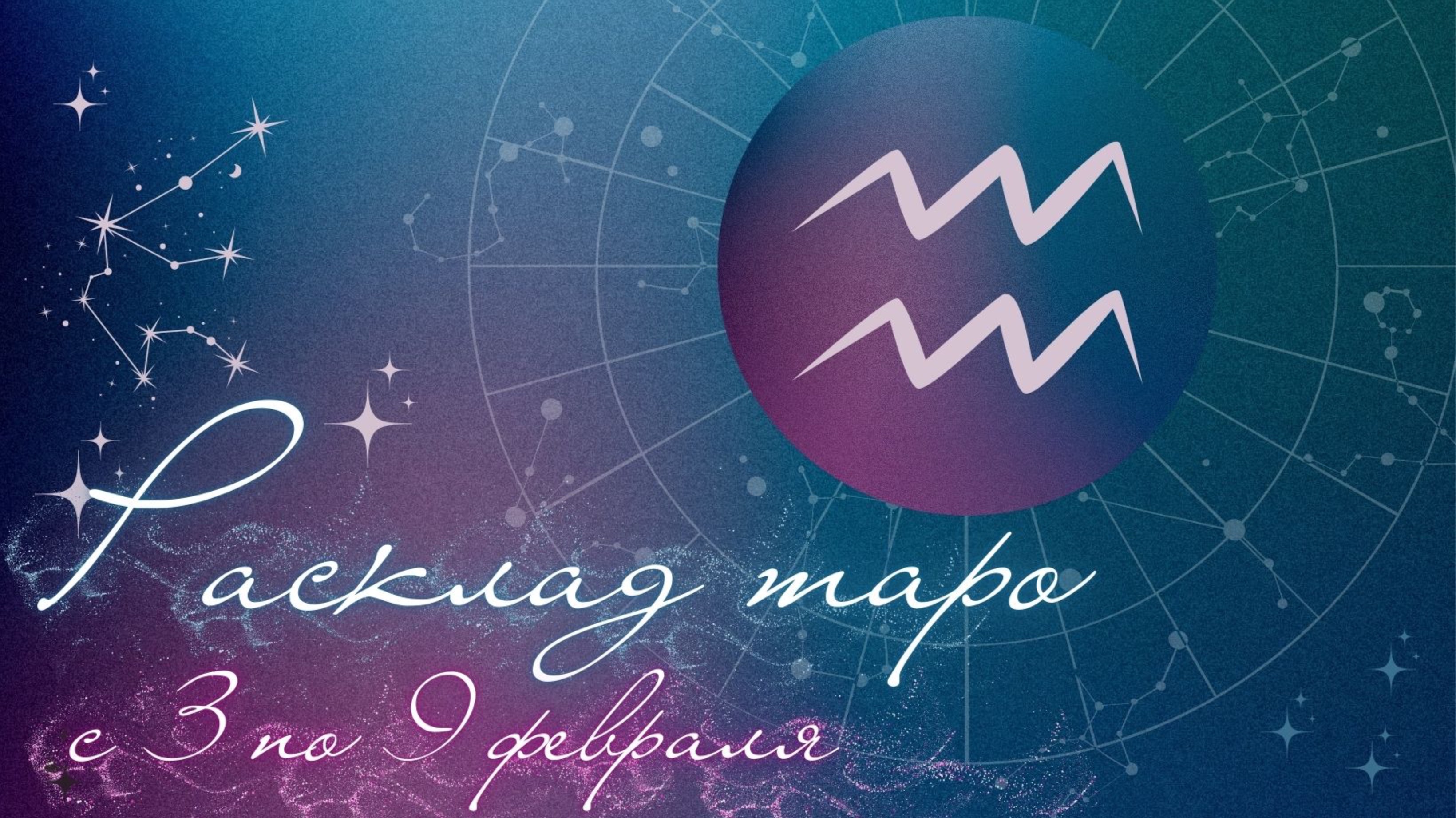 ВОДОЛЕЙ ♒️ ТАРО ПРОГНОЗ НА НЕДЕЛЮ С 3 ПО 9 ФЕВРАЛЯ 2025
