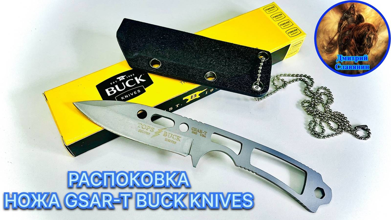 РАСПАКОВКА КОПИИ НОЖА GSAR-T BUCK KNIVES