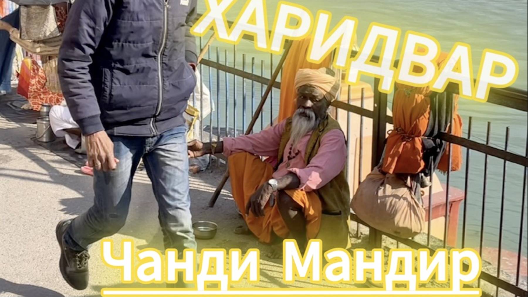 ХАРИДВАР и ЧАНДИ МАНДИР | путешествие по Индии