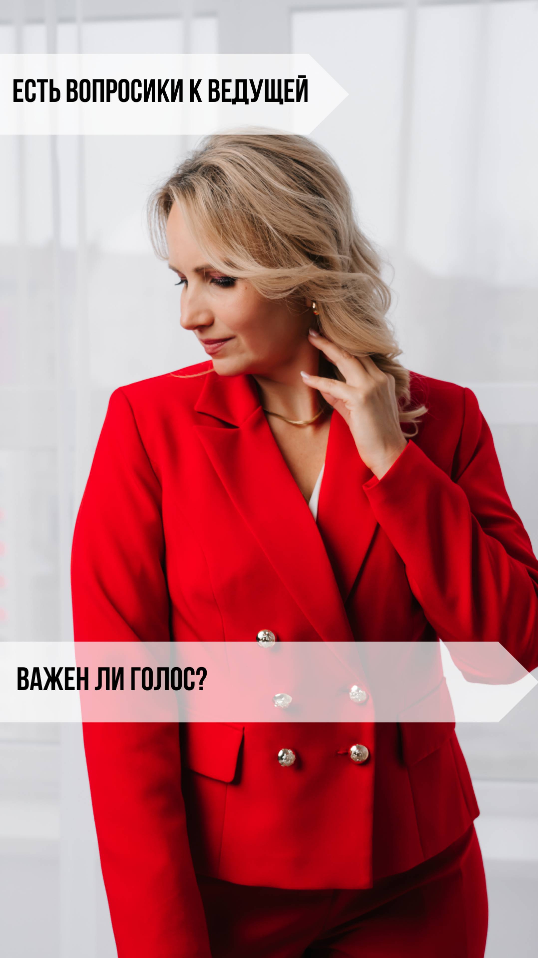 Голос ведущей свадьбы