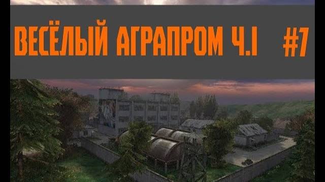 S.T.A.L.K.E.R. Т.Ч.  Мастер оружия - Весёлый Аграпром Ч.1 #7