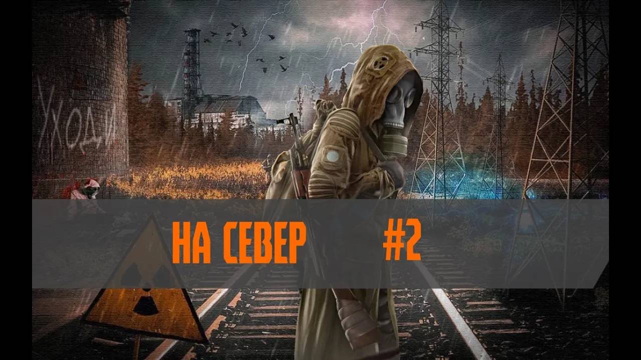 S.T.A.L.K.E.R. Т.Ч. Мастер оружия - На север #2