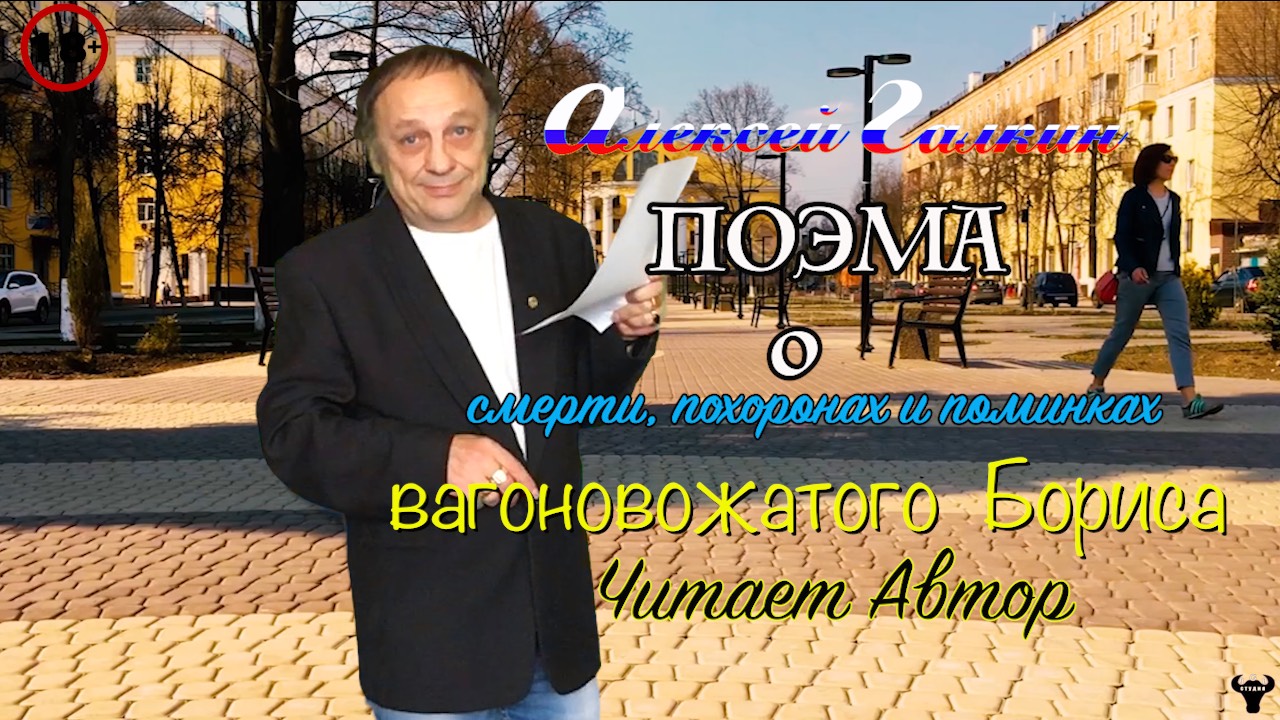 Алексей Галкин. «Поэма о смерти, похоронах и поминках вагоновожатого Бориса» Читает автор.