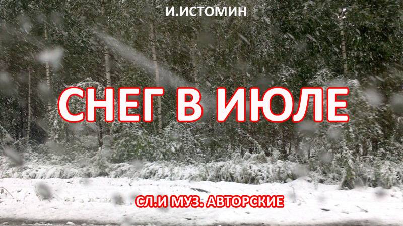 И.Истомин. Снег в июле