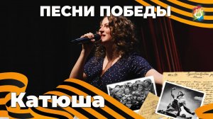 Катюша - Яна Давыдова и Оркестровая студия «Созвучие»