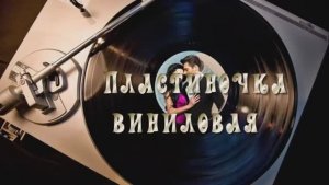 Пластиночка виниловая