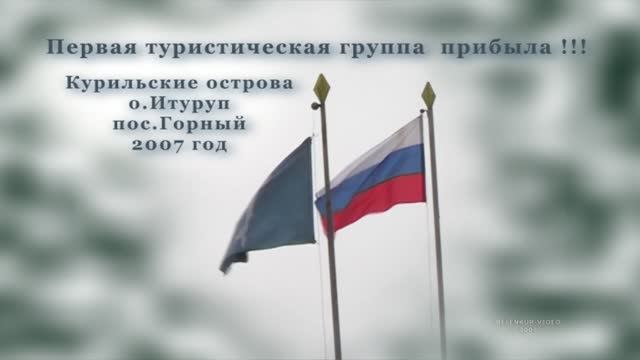 Первые туристы на острове Итуруп