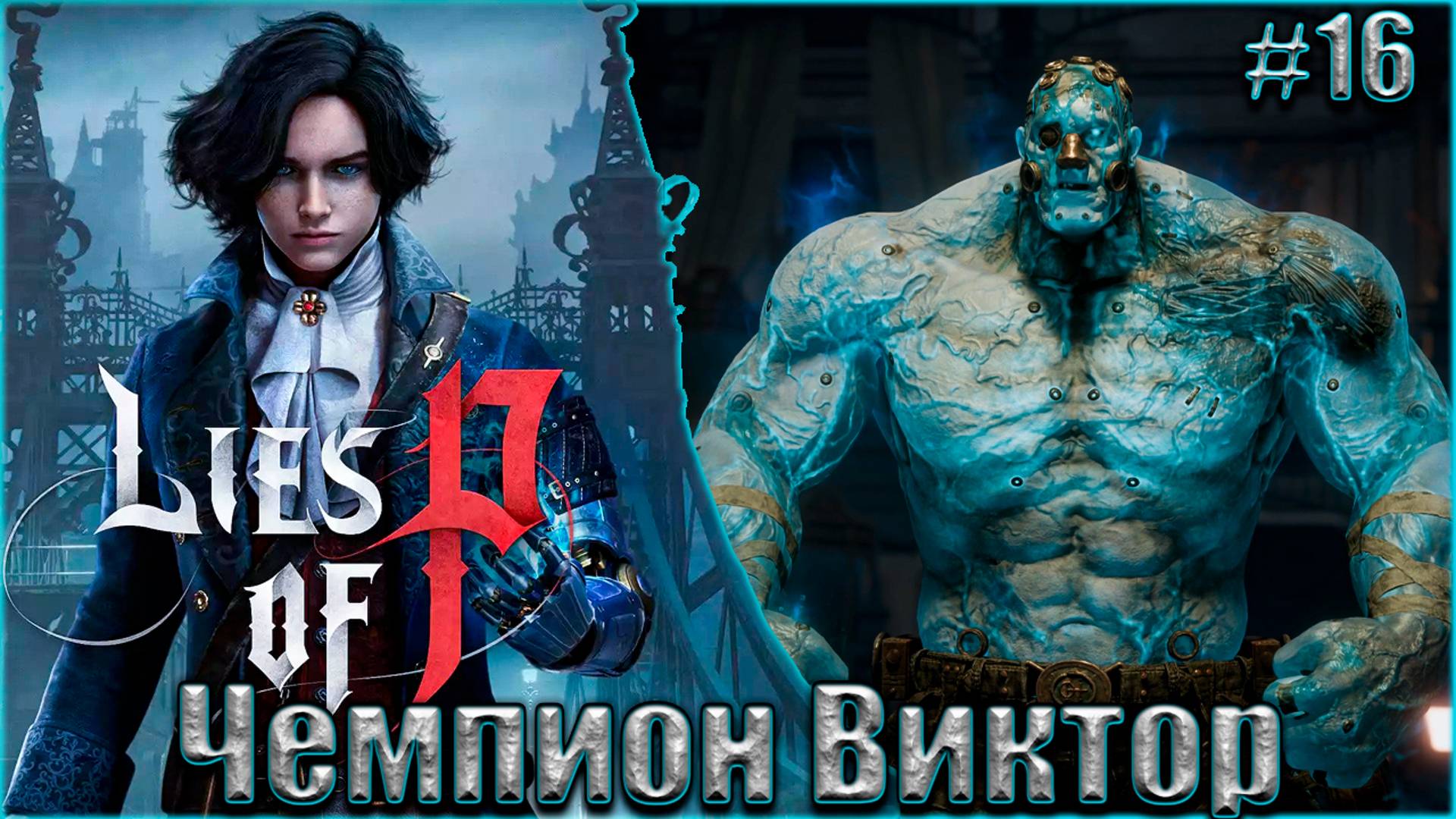 Lies of P Прохождение #16. Чемпион Виктор