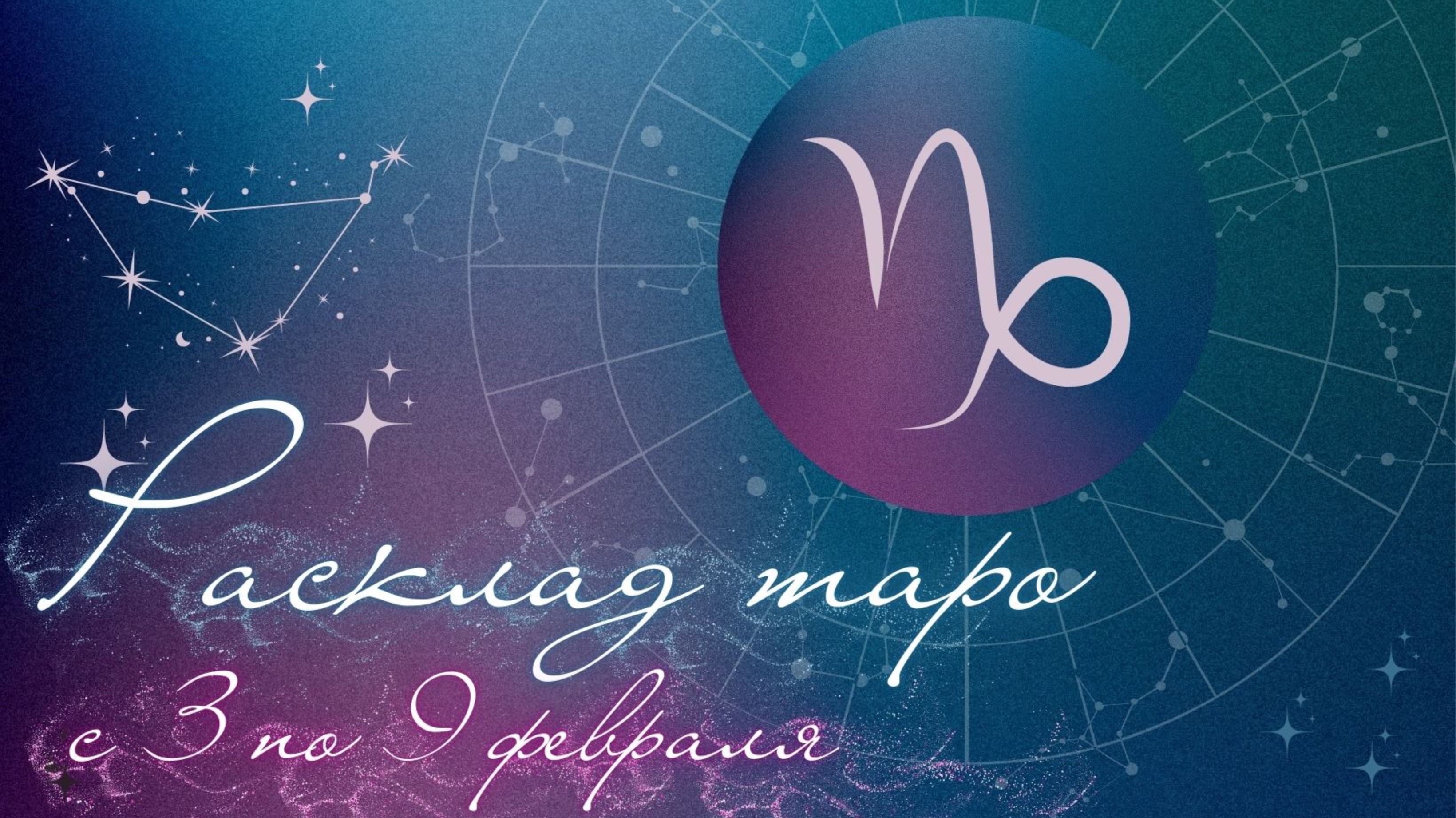 КОЗЕРОГ ♑️ ТАРО ПРОГНОЗ НА НЕДЕЛЮ С 3 ПО 9 ФЕВРАЛЯ 2025
