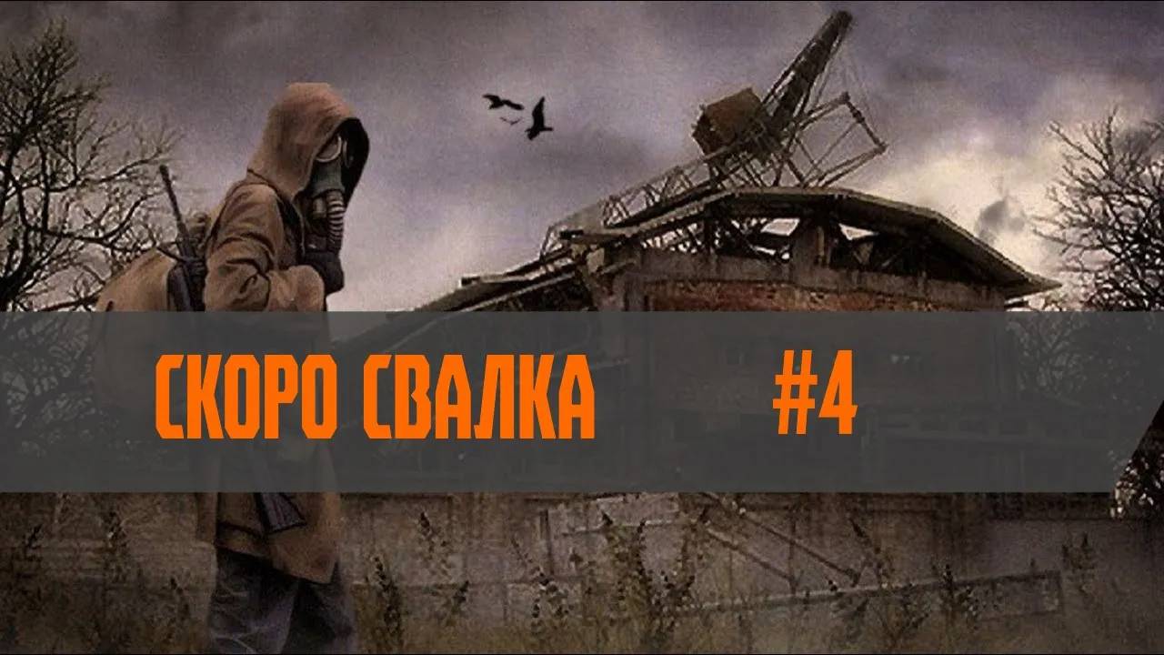 S.T.A.L.K.E.R. Т.Ч.  Мастер оружия - Скоро Свалка #4