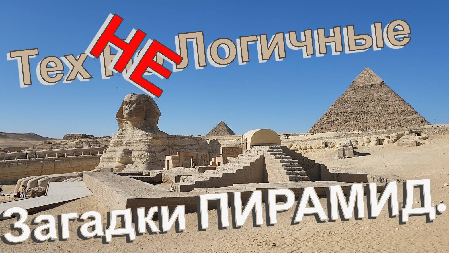 Тех-Не-Логичные Загадки Пирамид
