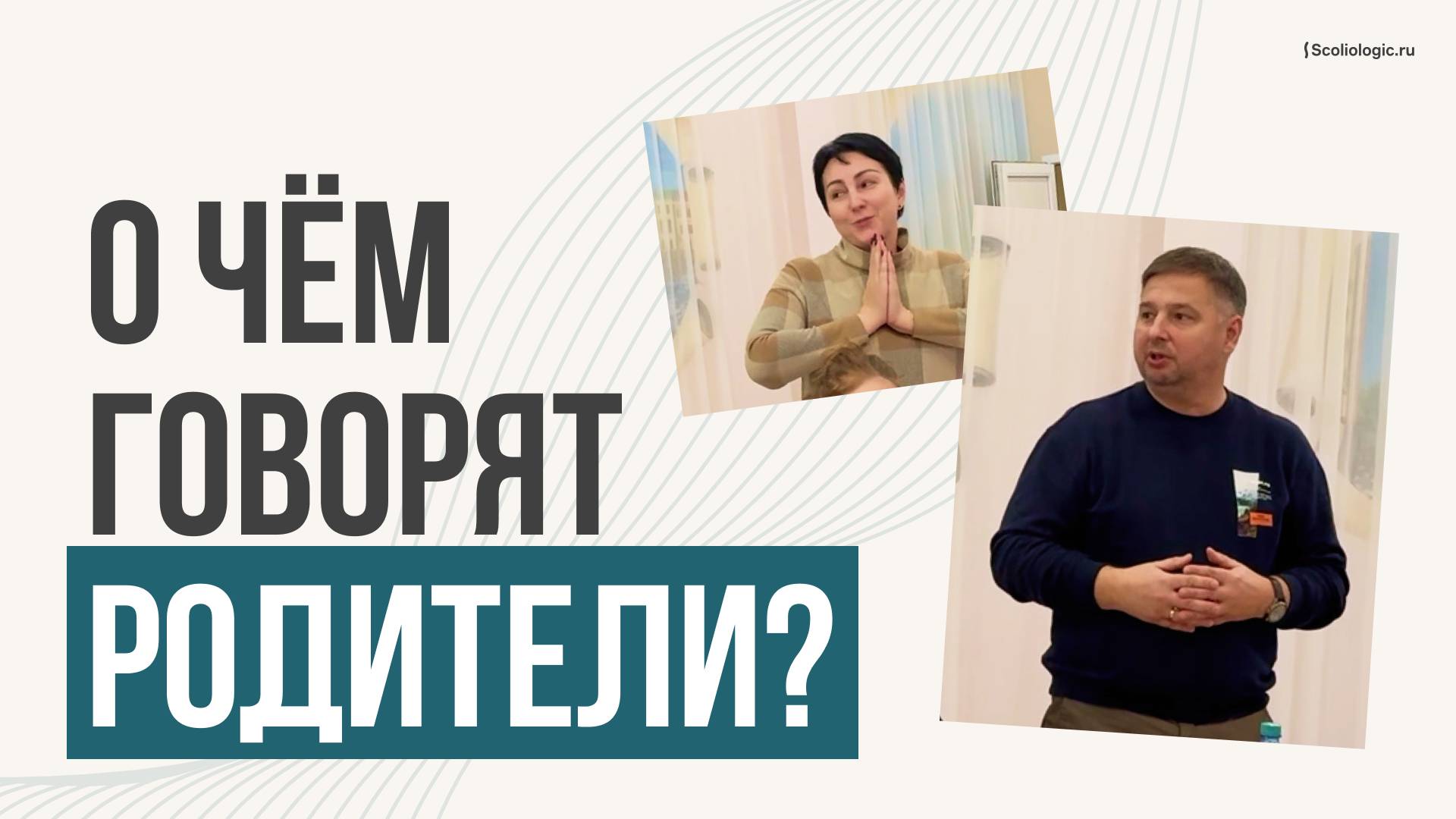 Видео может быть опасным для родителей детей со сколиозом!