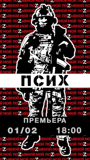 МОЙ ПОZЫВНОЙ ПСИХ ПРЕМЬЕРА 01/02/2025