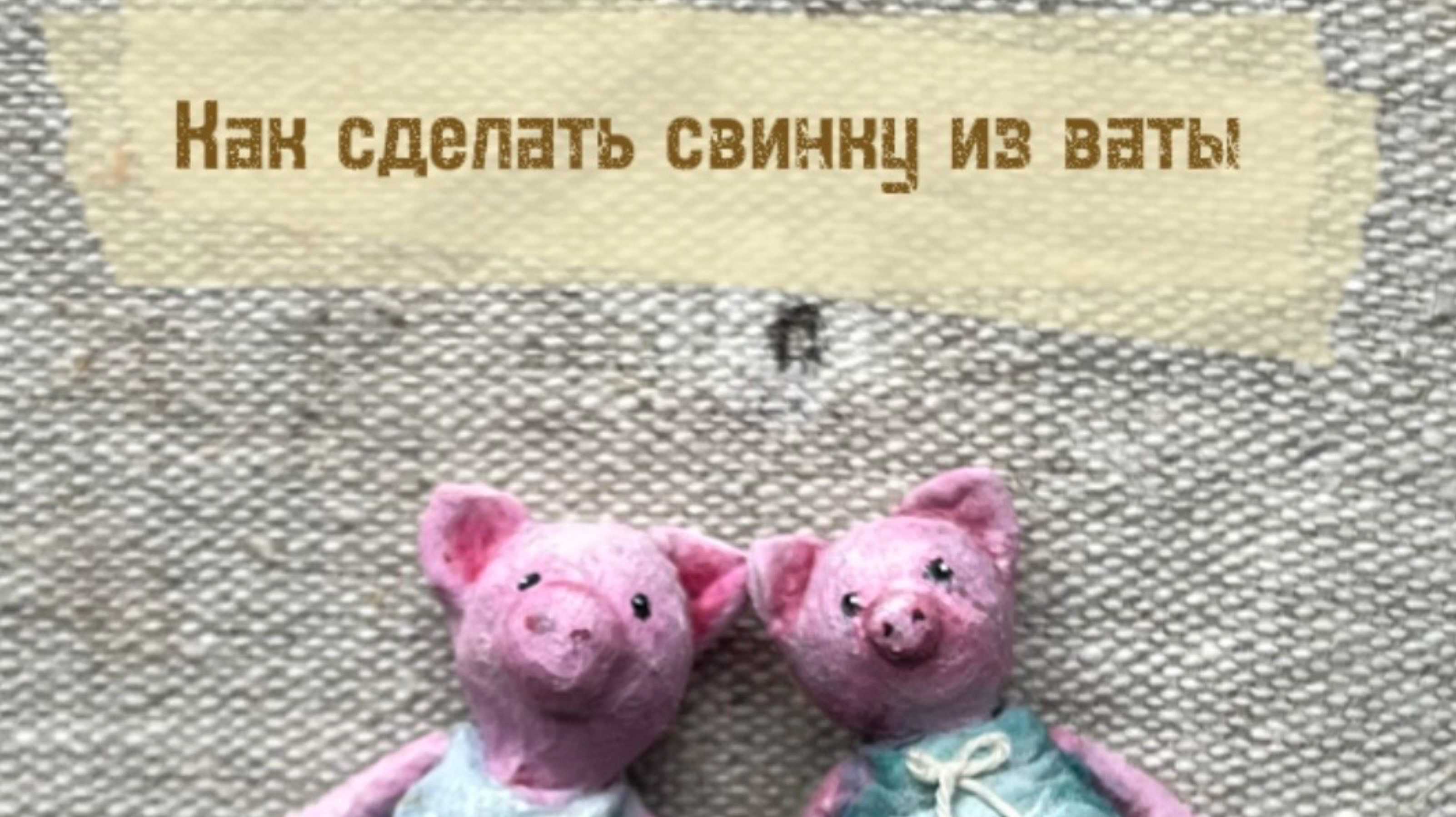 Рубрика «Ура! МК!» 💗🐽💗 Показываю, как можно сделать милого нарядного поросеночка из ваты