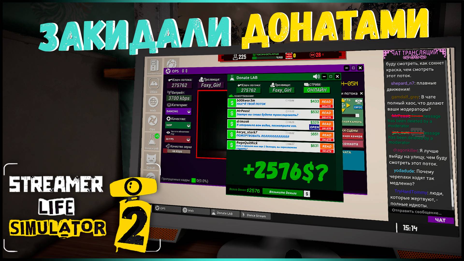 ЗАСЫПАЛИ ДОНАТАМИ | Streamer Life Simulator 2 #3