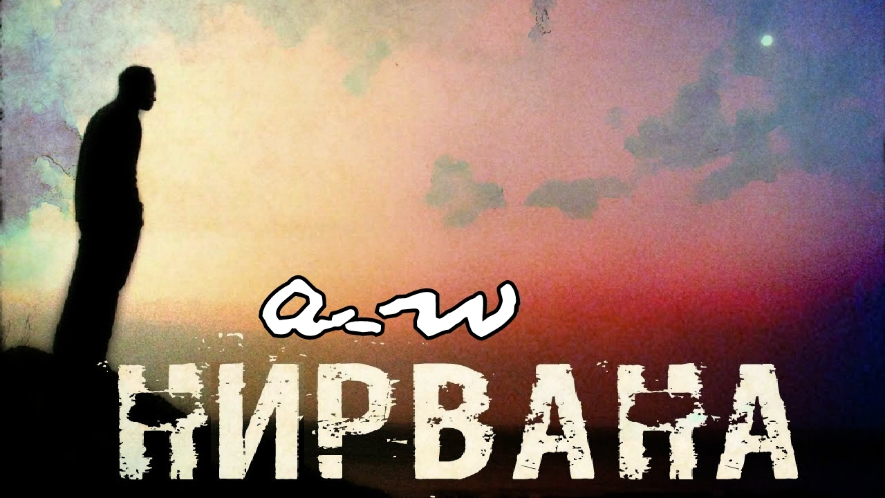 аНДРЕЙ жАБИН - Нирвана