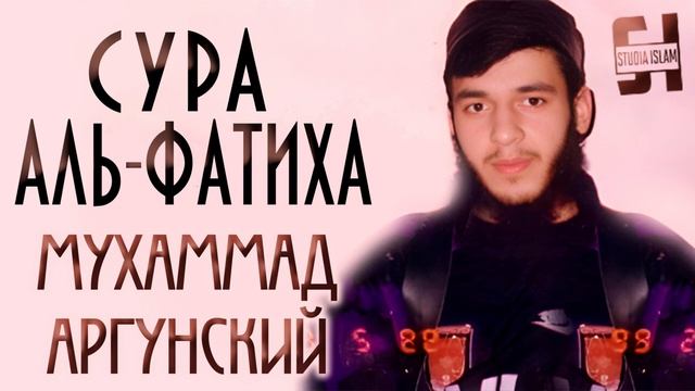 Сура Аль-Фатиха - Мухаммад Аргунский (1)