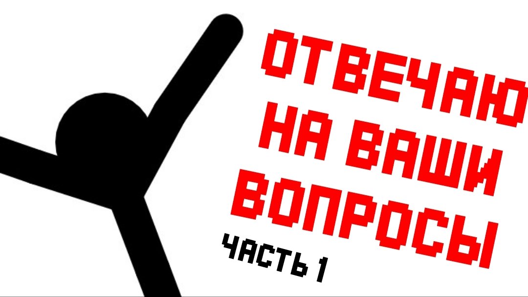 Отвечаю на ваши вопросы, часть 1