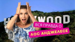 Лос Анджелес 2025 – не то, что мы думали!