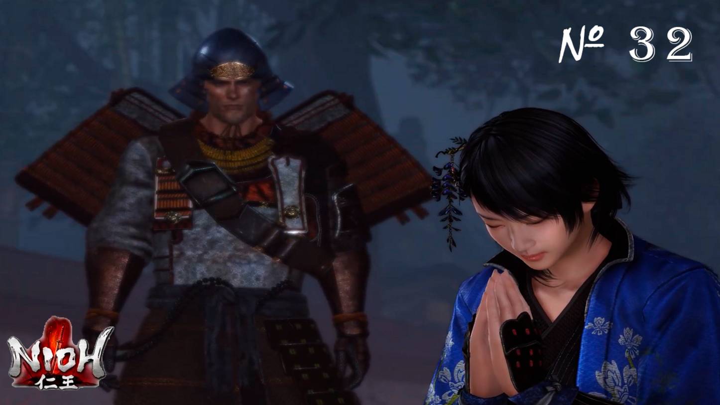 ОГРИХА ▬ Nioh № 32