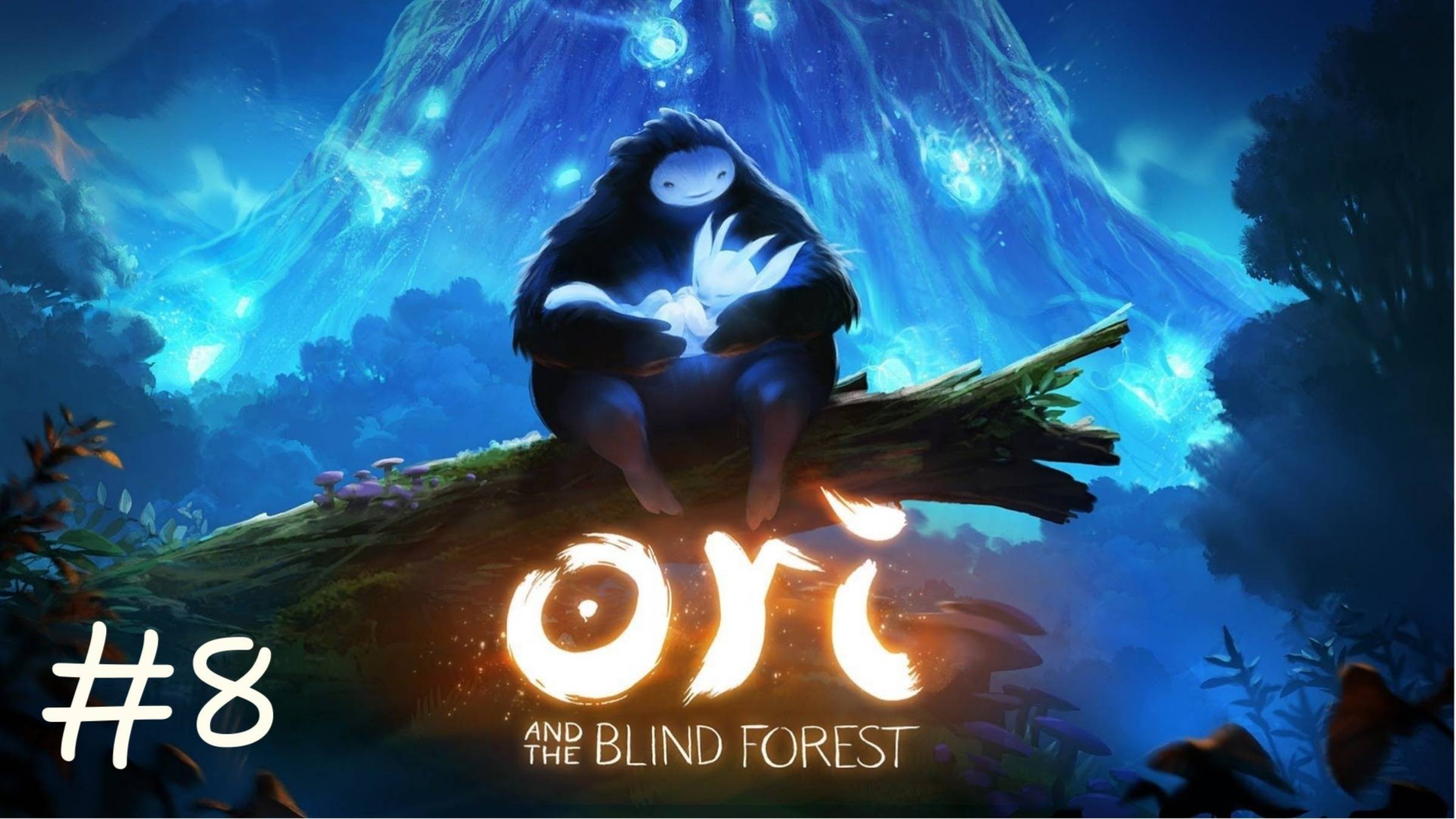 ЗАБЛУДИВШИЙСЯ В ТУМАНЕ | Ori and the Blind Forest прохождение #8 (максимальная сложность)