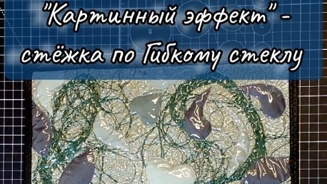 🖌️Картинный эффект стёжки по Гибкому стеклу 🪡🧵