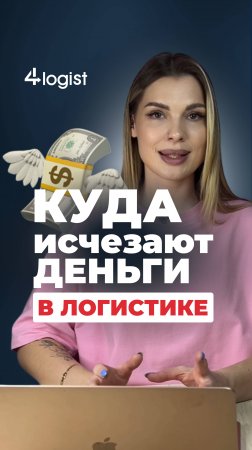 Куда исчезают деньги в логистике? 💸