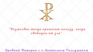 Древний Патерик Глава 2: О том, что со всем старанием должно искать безмолвия (части 18-25)