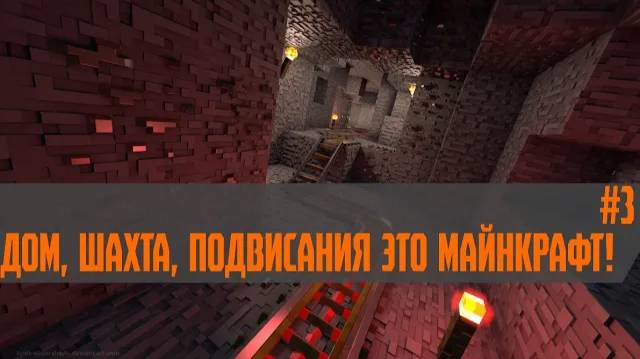 Minecraft: Пререзапуск - Дом, шахта, подвисания это Майнкрафт! #3
