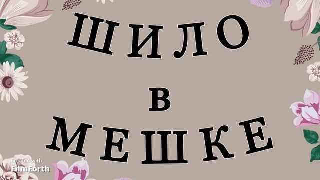 ШИЛО в МЕШКЕ - рассказ Антона Чехова.