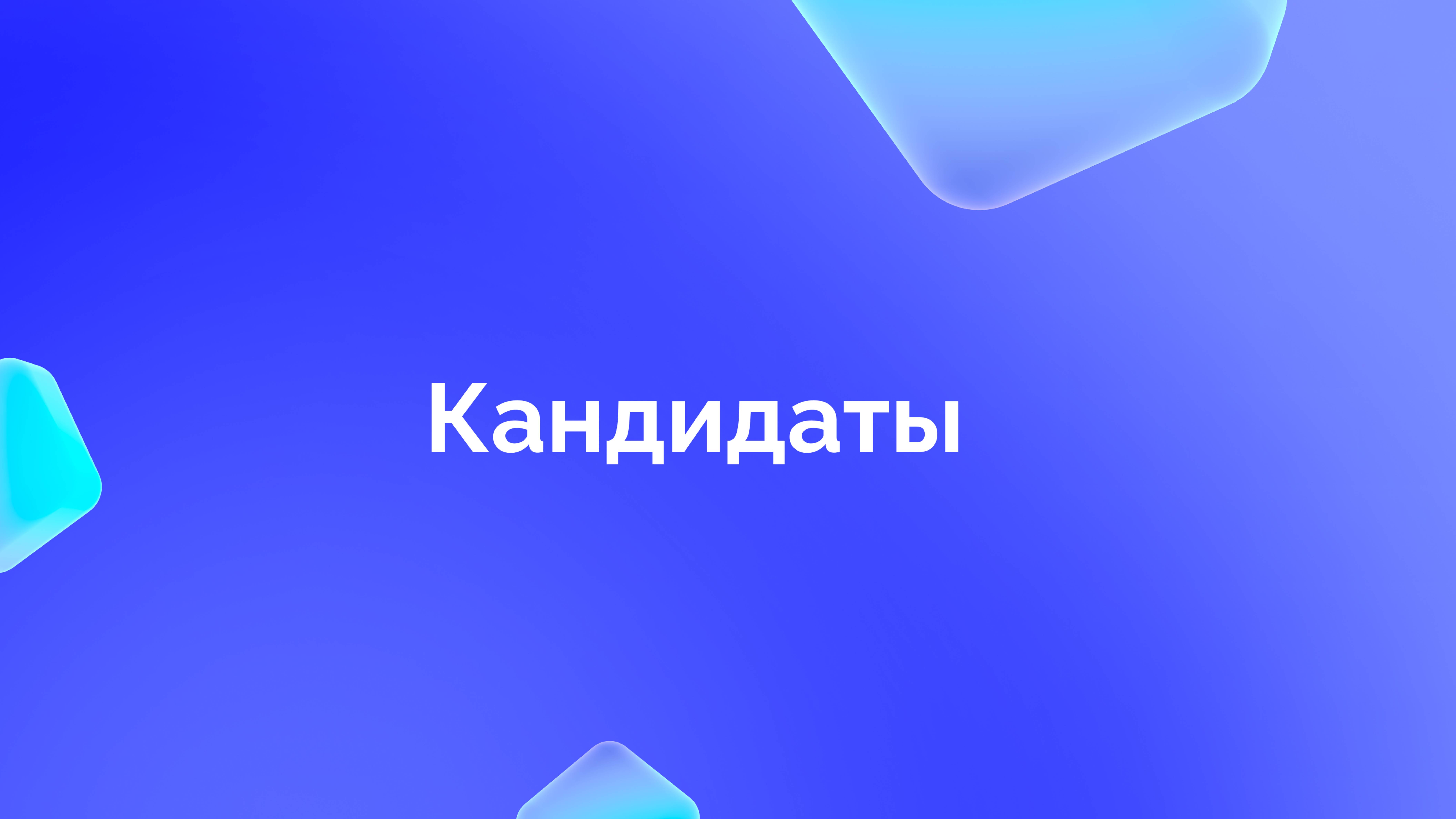 3. Кандидаты