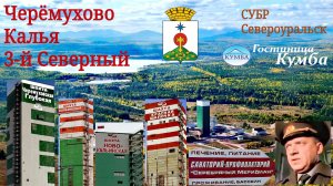 Черёмухово. Калья. 3-й Северный. Все Североуральские бокситовые шахты.