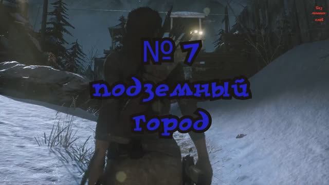 Rise of the Tomb Raider Подземный Город №7