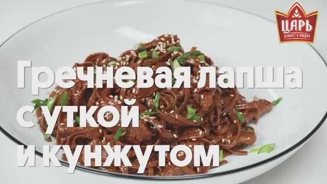 Гречневая лапша с уткой и кунжутом