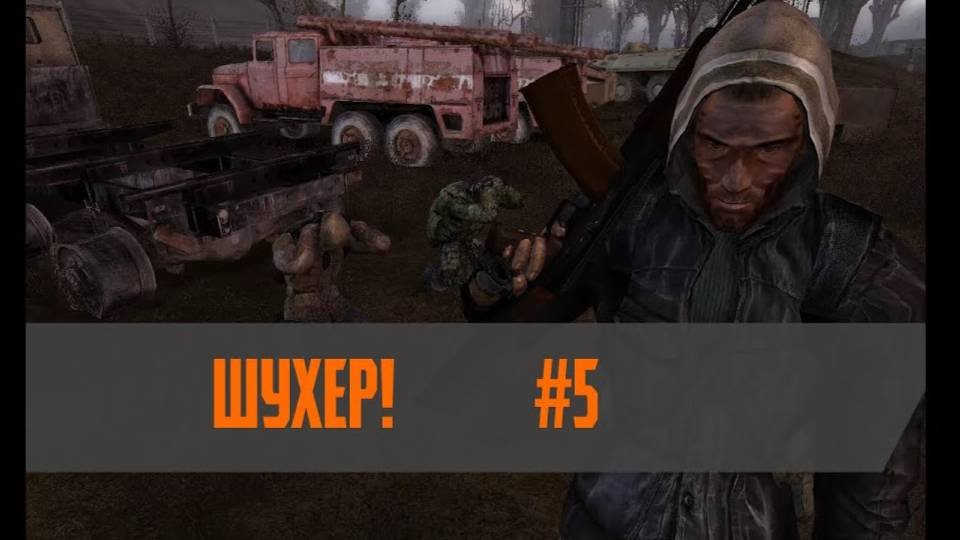 S.T.A.L.K.E.R. Т.Ч.  Мастер оружия - Шухер ! #5