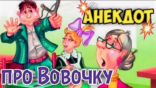 Анекдот про Вовочку!
