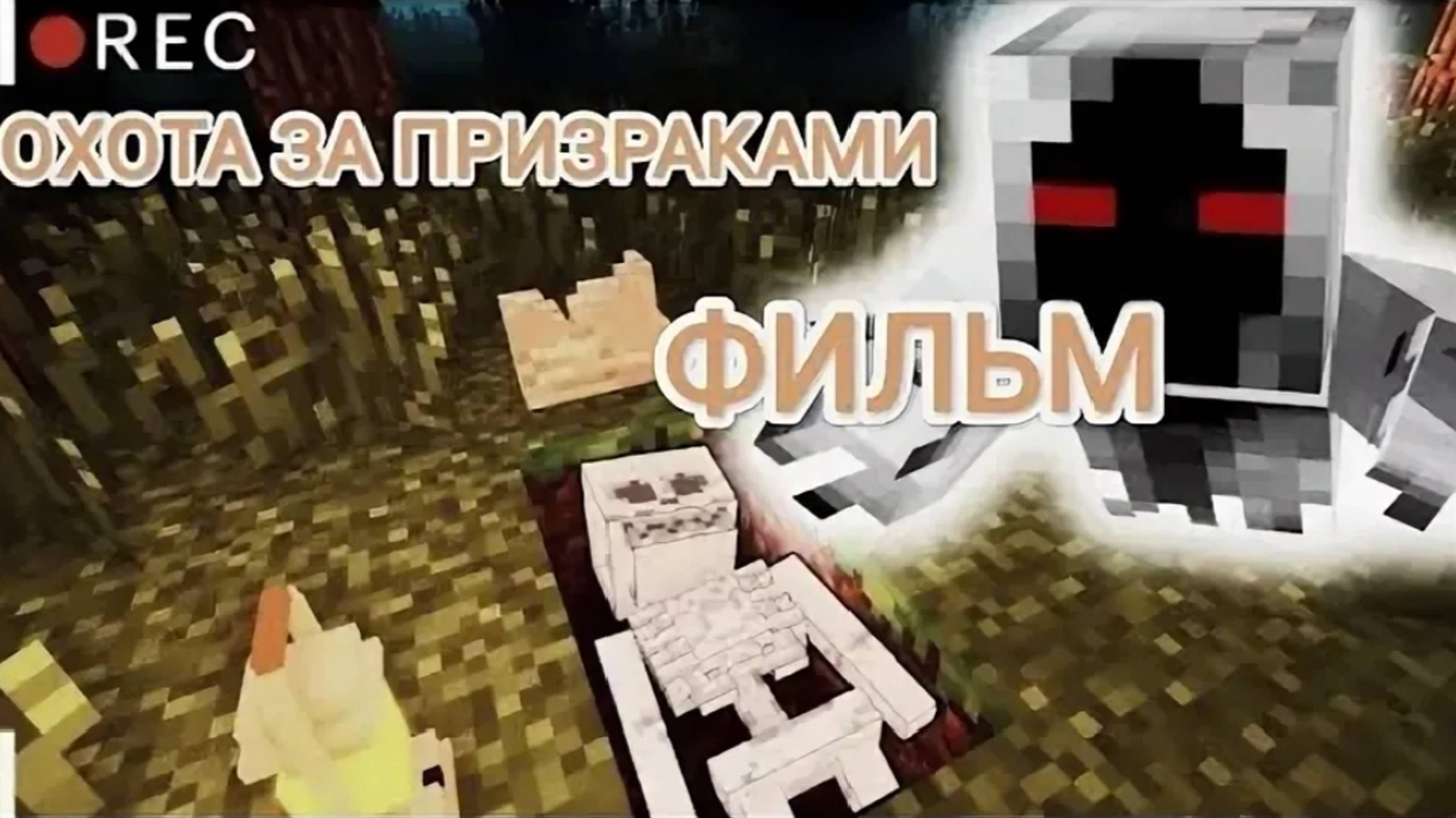 Деревня призраков - Фильм.
Страшилки Майнкрафт.
