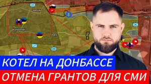 КОТЕЛ НА ДОНБАССЕ ⚔️ОТМЕНА ГРАНТОВ ДЛЯ УКРАИНСКИХ СМИ🎖Военные Сводки и Политика 30.01.2025